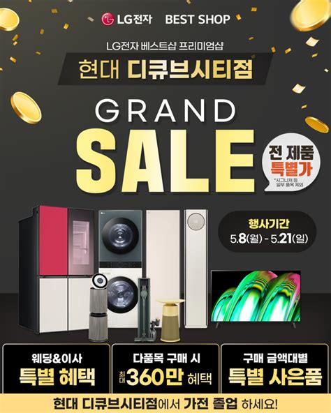 백화점 현대 디큐브시티점 Grand Sale Lg전자 Best Shop