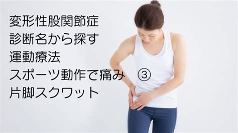 変形性股関節症 診断名から探す運動療法 スポーツ動作で痛み ③ 片脚スクワット 多摩市永山の後藤はりきゅう整骨院 Rebody