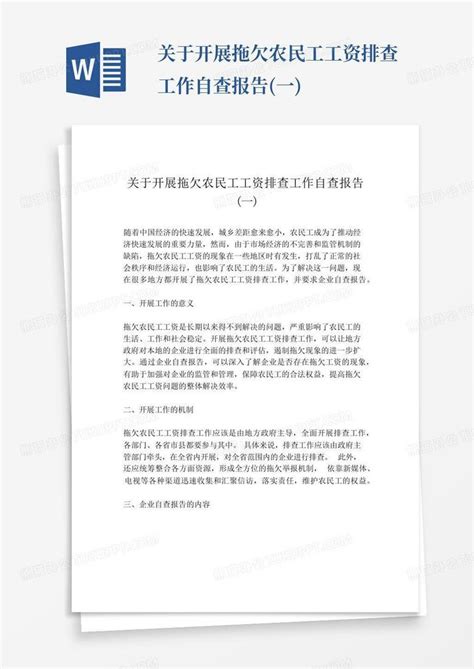 关于开展拖欠农民工工资排查工作自查报告一word模板下载编号lgjvpnzw熊猫办公