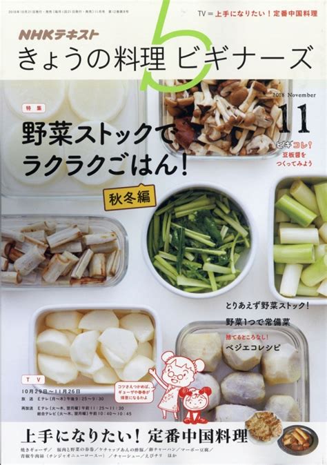 Nhk きょうの料理ビギナーズ 2018年 11月号 Nhk きょうの料理ビギナーズ Hmvandbooks Online 120391118