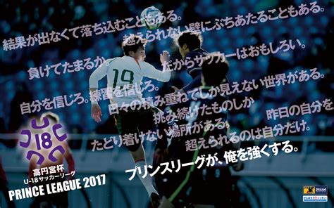 大会要項 高円宮杯u 18サッカーリーグ2017大会・試合｜jfa｜日本サッカー協会