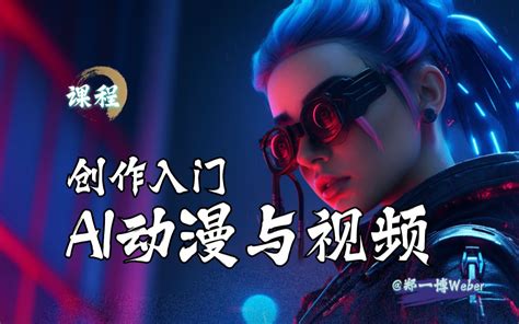 Ai动漫与视频创作入门哔哩哔哩bilibili