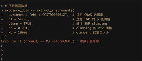 孟德尔随机化（四）—— 终于搞定！遇到 Error In If Nrowd 0 Returnnull 参数长度为零 该