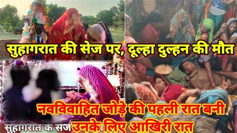 सुहागरात को कमरे में गया नवविवाहित जोड़ा सुबह मिली लाश शादी की पहली