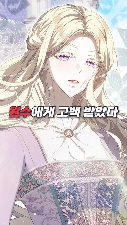죽기 직전 원수에게 고백 받은 여자 Youtube