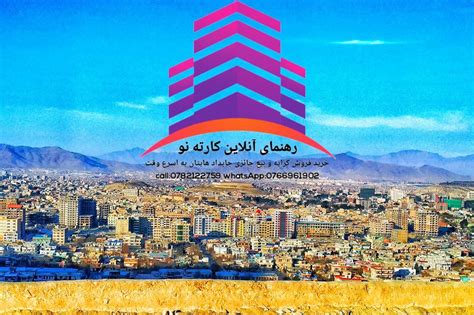 رهنمای آنلاین کارته نو Kabul