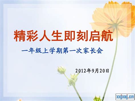 一年级新生家长会 word文档在线阅读与下载 免费文档