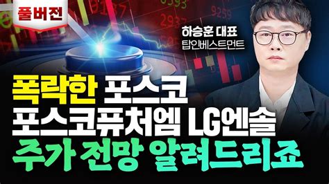 반토막 난 포스코 Lg에너지솔루션 에코프로 삼성sdi 지금 사면 결국 이렇게 된다｜하승훈 대표 풀버전 Youtube