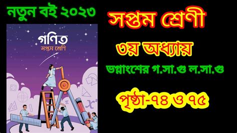 ভগ্নাংশের গ সা গু ও ল সা গু সপ্তম শ্রেণির গণিত Class Seven Math Class 7 Math Youtube
