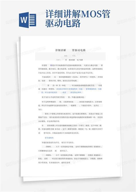 详细讲解mos管驱动电路word模板下载编号lwwdegvd熊猫办公