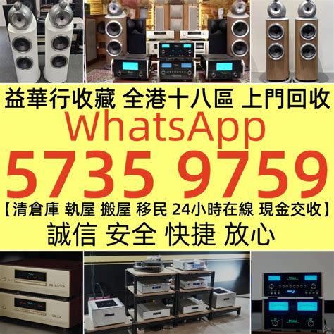 24小時在綫 長期收購二手擴音 喇叭 回收：音響hifi 收買二手音響 回收舊音響 收購舊音響 收揚聲器 收擴音機 唱盤 喇叭 前級 後級 膽