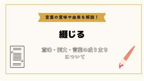 綴じるとは意味や例文や読み方や由来について解説コトバスタ