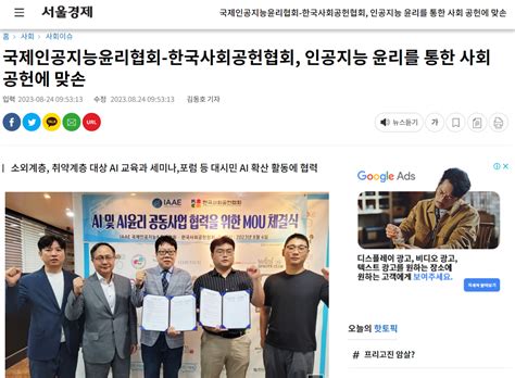 서울경제 국제인공지능윤리협회 한국사회공헌협회 인공지능 윤리를 통한 사회 공헌에 맞손 Iaae 국제인공지능윤리협회 보도자료