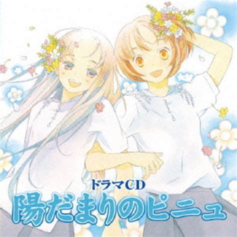 Cd「陽だまりのピニュ ドラマcd」作品詳細 Geo Onlineゲオオンライン