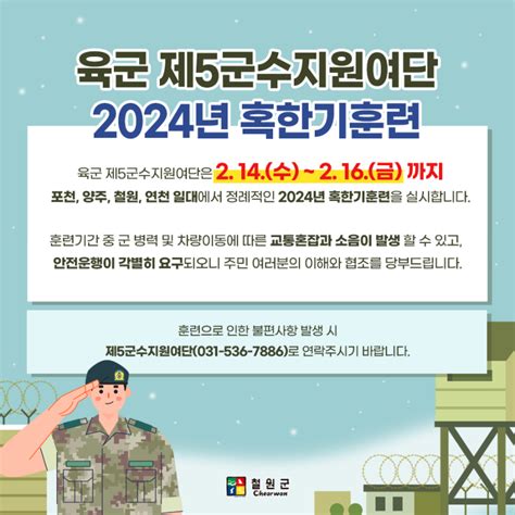육군 제5군수지원여단 2024년 혹한기훈련 사전 예고 강원특별자치도 철원군 웰로