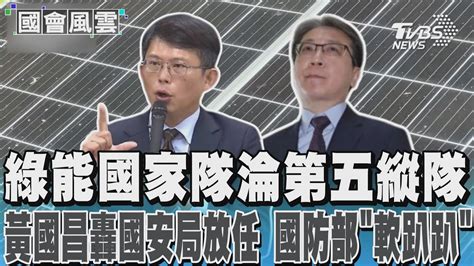 再爆國軍用陸貨 綠能國家隊淪第五縱隊 黃國昌轟國安局國防部「軟趴趴」 竟用契約處理國安問題國會風雲｜tvbs新聞 Tvbsnews02