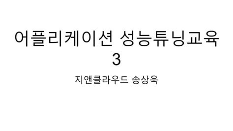 Java 어플리케이션 성능튜닝 Part3 Ppt