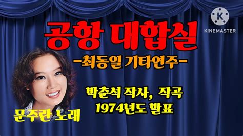최동일 기타연주 공항 대합실문주란 Youtube