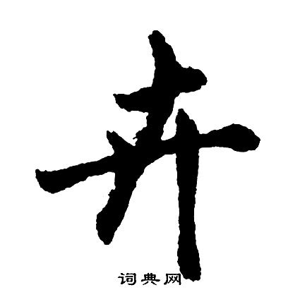 卉的小篆 小篆的特点 小篆 大山谷图库
