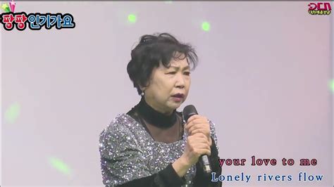 가수 김부자 Unchained Melody 12월 전국가수연합회 송년행사 Dcn 대한예총tv 대한예총전국가수연합회dcn