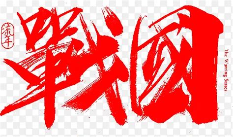 毛笔字 战国png图片素材下载图片编号qxolrmxw 免抠素材网