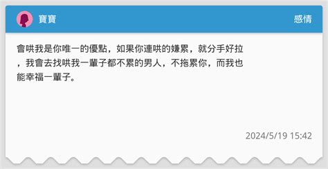 寶寶 感情板 Dcard