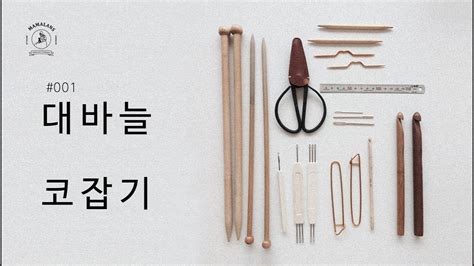 마마랜스 대바늘 코잡기feat대바늘 Youtube 마마랜스 대바늘 코잡기feat대바늘 Youtube