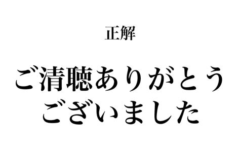 【漢字】「ご静聴ありがとうございました」は間違い！実は知らなかった、間違えやすい漢字5選 Classy [クラッシィ]