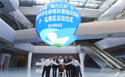 第六届魅力之光杯核电科普知识竞赛沪盐赛区活动正式启动 上海市核电办公室门户网站
