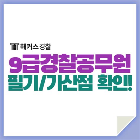 9급경찰공무원 24년 시험 필기과목가산점까지 확인 네이버 블로그