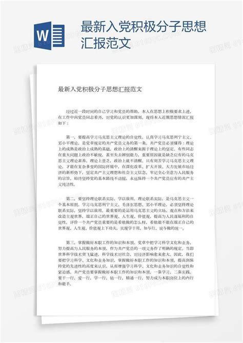 最新入党积极分子思想汇报范文word模板免费下载编号13jaw3rez图精灵