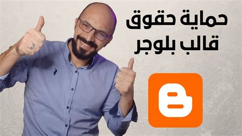كيفية تشفير حقوق قالب بلوجر وحمايته من السرقه و التعديل Youtube