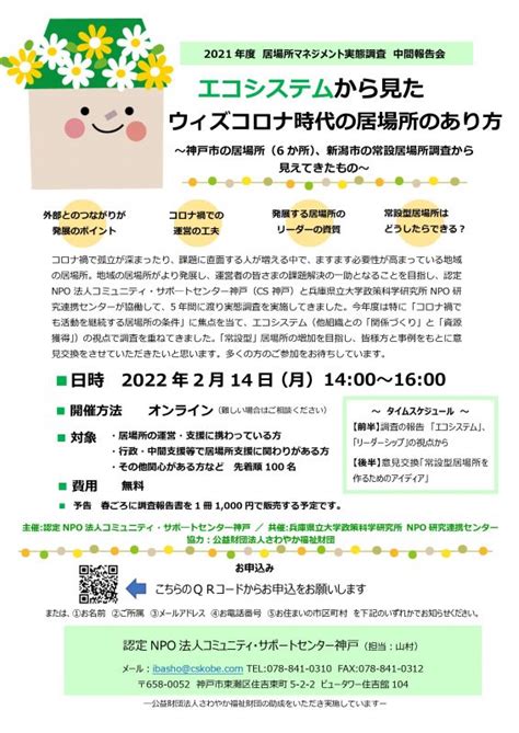 エコシステムから見たウィズコロナ時代の居場所のあり方 認定npo法人コミュニティ・サポートセンター神戸