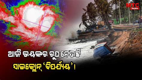 ମାଡ଼ି ଆସୁଛି ଭୟଙ୍କର ବାତ୍ୟା ବିପର୍ଯ୍ୟୟ Cyclone Mtc News Youtube