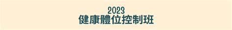 健康中心 國立臺灣師範大學 學生事務處