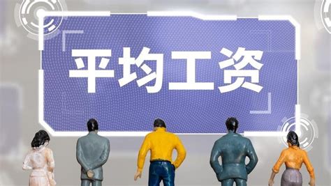 31省平均工资发布！有没有出乎你的意料！ 知乎