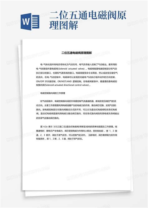 二位五通电磁阀原理图解word模板下载编号lraebxjm熊猫办公