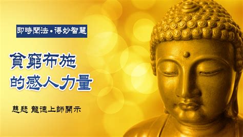 慈悲 龍德上師：貧窮布施的感人力量