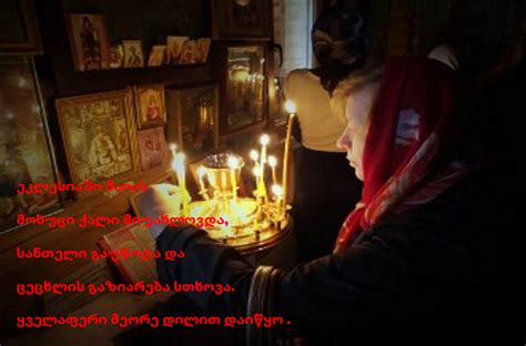 ეკლესიაში მოხუცი ქალი გოგონას მიუახლოვდა და სანთლის დანთება სთხოვა