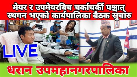 मेयर र उपमेयरबिच चर्काचर्की भएपश्चात् स्थगन भएको कार्यपालिका बैठक सुरु
