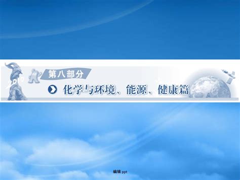 高三化学第一轮复习第二部分 元素及其化合物篇化学第8讲第1节ppt
