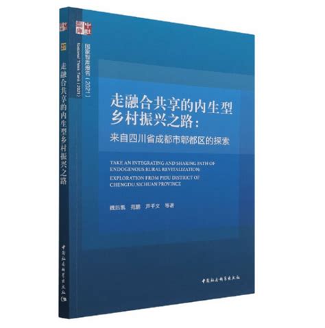 走融合共享的内生型乡村振兴之路：来自四川省成都市郫都区的探索百度百科