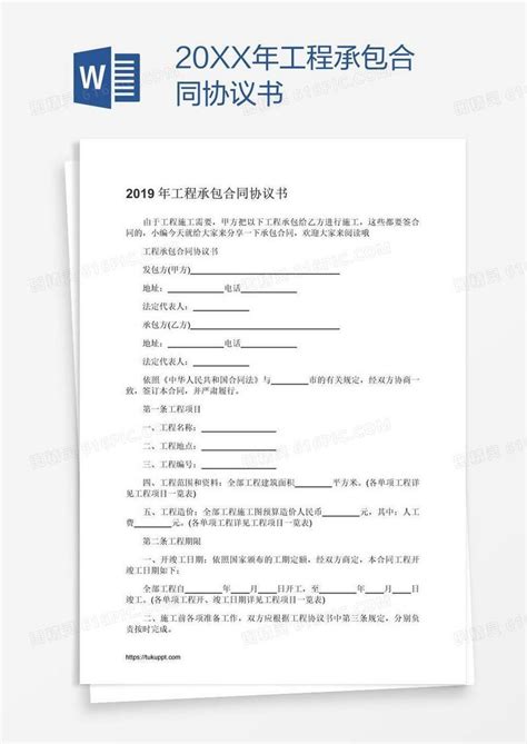 20xx年工程承包合同协议书word模板免费下载编号vopag6641图精灵