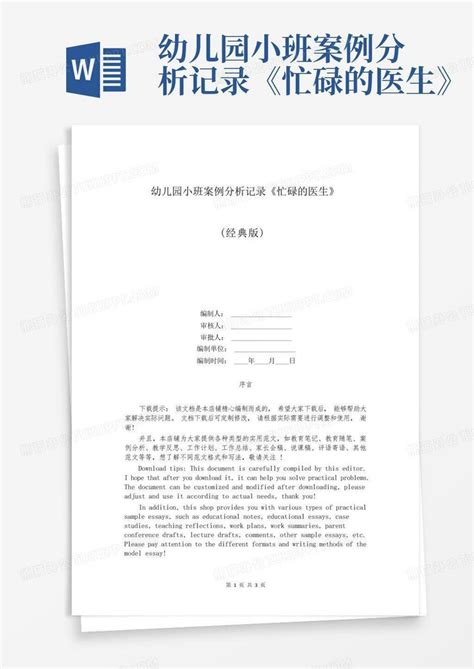 幼儿园小班案例分析记录忙碌的医生 Word模板下载 编号qvebaeeo 熊猫办公