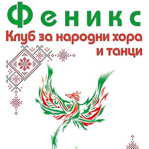 Клуб за народни хора и танци “ Феникс” град Павликени Pavlikeni