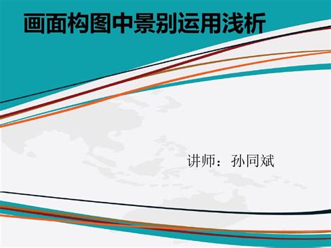 《画面构图中景别运用浅析》word文档在线阅读与下载免费文档