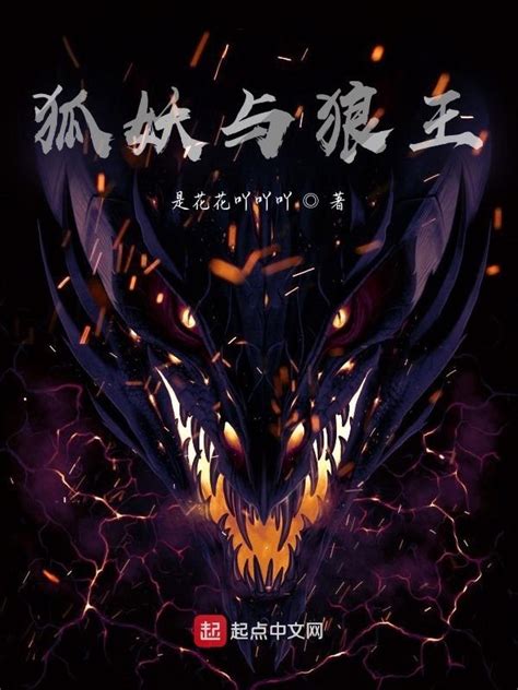 《狐妖与狼王》小说在线阅读 首发起点中文网
