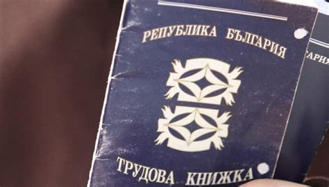 Хартиените трудови книжки отпадат от 1 юни но трябва да ги пазим