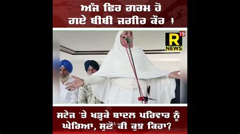 ਅੱਜ ਫਿਰ ਗਰਮ ਹੋ ਗਏ ਬੀਬੀ ਜਗੀਰ ਕੌਰ ਸਟੇਜ ਤੇ ਖੜ੍ਹਕੇ ਬਾਦਲ ਪਰਿਵਾਰ ਨੂੰ ਘੇਰਿਆ