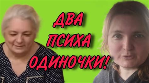 ДВА ПСИХА ОДИНОЧКИ. VREDINA LIVE. ОБЗОР. - YouTube